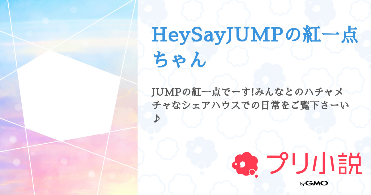 Heysayjumpの紅一点ちゃん 全14話 【連載中】(いちごみるく。さんの夢小説) 無料スマホ夢小説ならプリ小説 Bygmo
